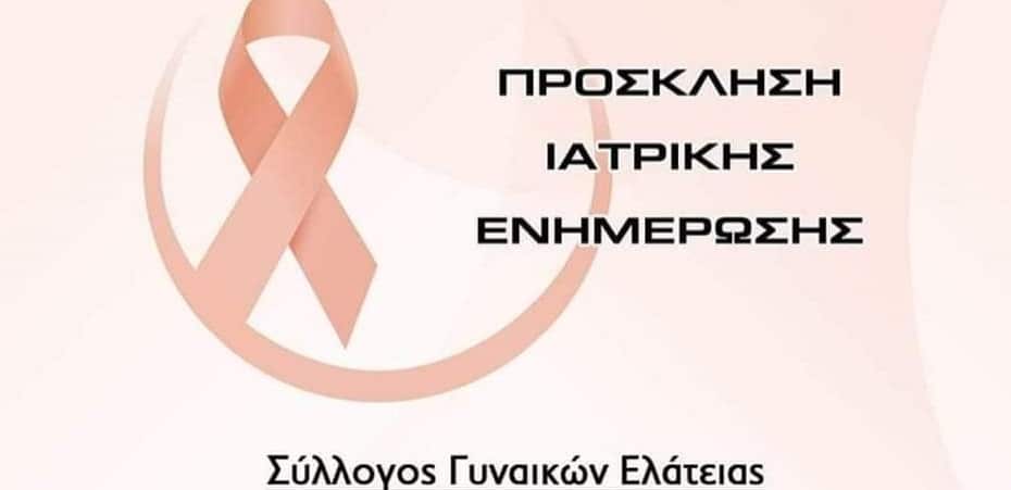 Ομιλία στην Ελάτεια με θέμα την πρόληψη & έγκαιρη διάγνωση στον καρκίνο ...
