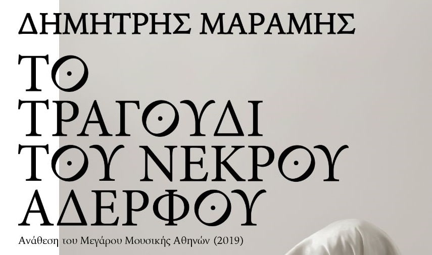 “ΤΟ ΤΡΑΓΟΥΔΙ ΤΟΥ ΝΕΚΡΟΥ ΑΔΕΛΦΟΥ” – Αμφιθέατρο Μαυσωλείου Διστόμου ...