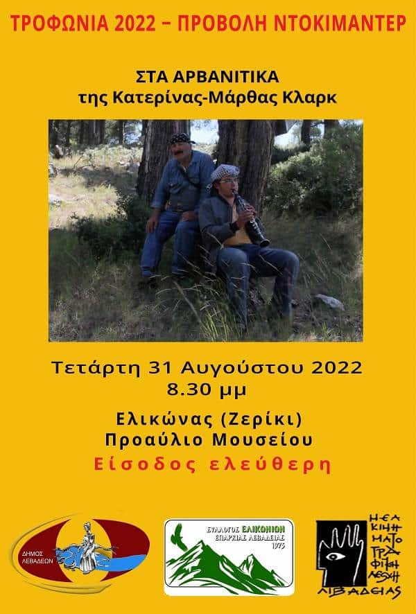 Το ντοκιμαντέρ ΣΤΑ ΑΡΒΑΝΙΤΙΚΑ στον Ελικώνα (Ζερίκι) – iparnassos
