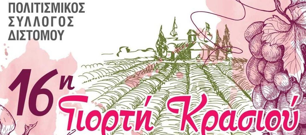 Το Σάββατο 13/8 η ονομαστή ΓΙΟΡΤΗ ΚΡΑΣΙΟΥ στο Δίστομο! – iparnassos