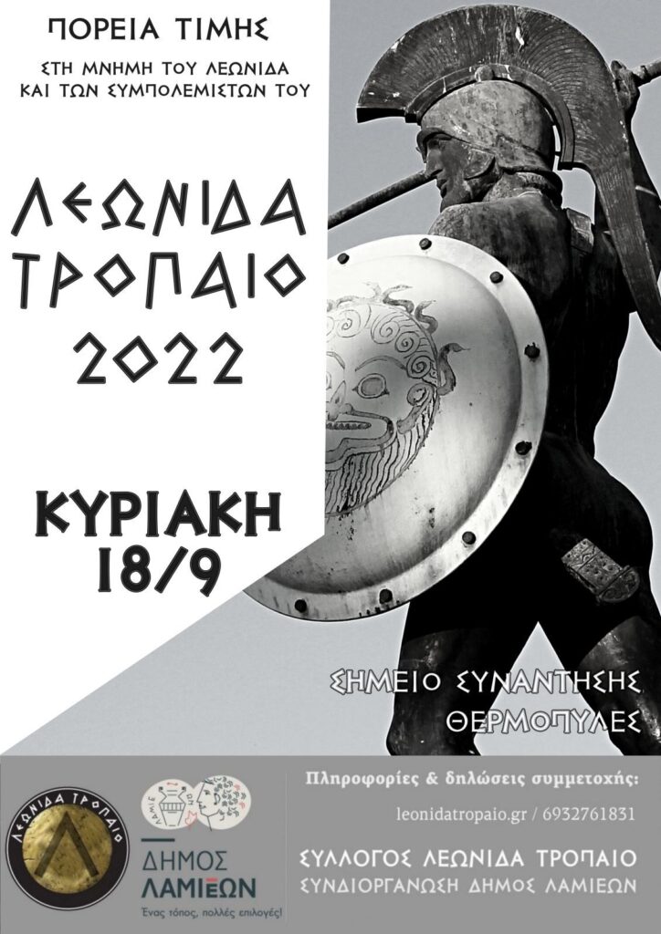 Πορεία Τιμής «ΛΕΩΝΙΔΑ ΤΡΟΠΑΙΟ 2022» την Κυριακή 18 Σεπτεμβρίου – iparnassos
