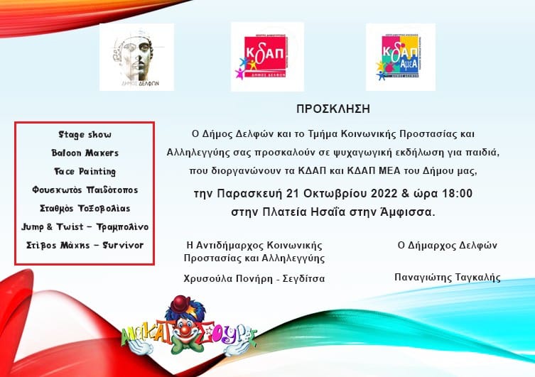 Πρόσκληση σε ψυχαγωγική εκδήλωση των ΚΔΑΠ και ΚΔΑΠ ΜΕΑ Δήμου Δελφών ...