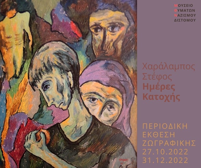 Εγκαίνια Περιοδικής Έκθεσης Ζωγραφικής: ”Χαράλαμπος Στέφος – Ημέρες ...