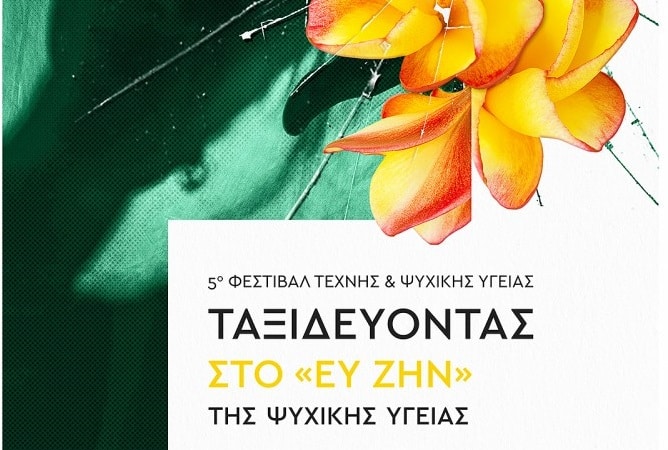«Ταξιδεύοντας στο Ευ Ζην της Ψυχικής Υγείας» – iparnassos