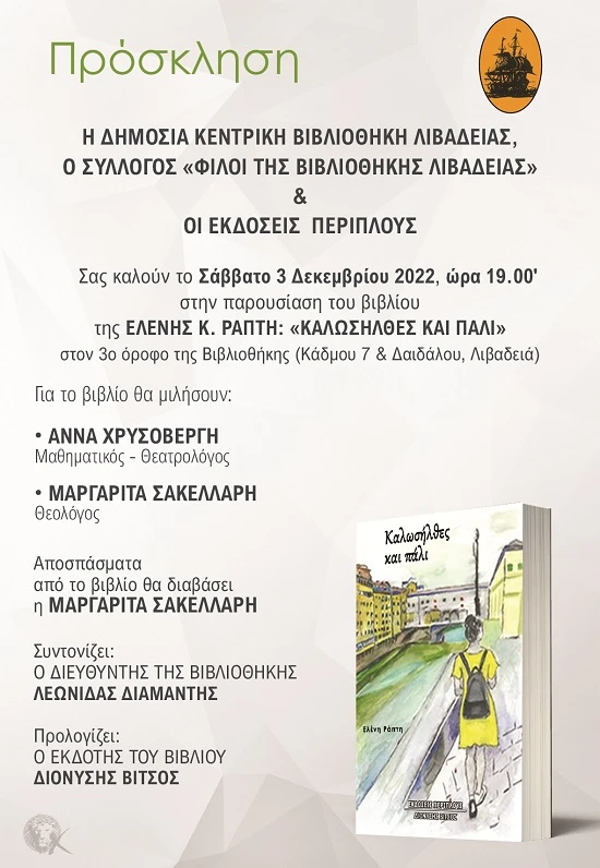 Παρουσίαση του βιβλίου της Ελένης Ράπτη “ΚΑΛΩΣΗΛΘΕΣ ΚΑΙ ΠΑΛΙ” – iparnassos