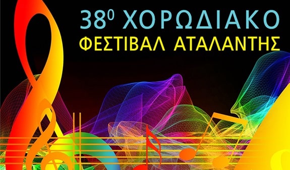 ΠΡΟΣΚΛΗΣΗ ΣΤΟ 38ο ΧΟΡΩΔΙΑΚΟ ΦΕΣΤΙΒΑΛ ΑΤΑΛΑΝΤΗΣ – iparnassos