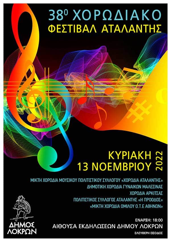 ΠΡΟΣΚΛΗΣΗ ΣΤΟ 38ο ΧΟΡΩΔΙΑΚΟ ΦΕΣΤΙΒΑΛ ΑΤΑΛΑΝΤΗΣ – iparnassos