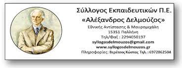Το νέο ΔΣ του ΣΕΠΕ Φωκίδας «Αλέξανδρος Δελμούζος» – iparnassos