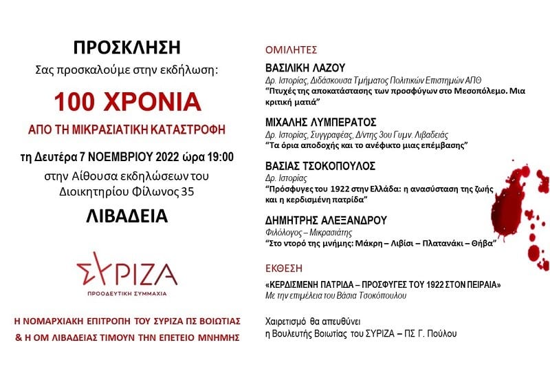 Εκδήλωση ΣΥΡΙΖΑ για τα 100 χρόνια από τη μικρασιατική καταστροφή ...