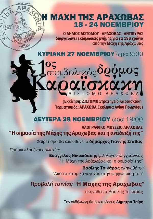 Από το Δίστομο στην Αράχωβα: “1ος δρόμος ΚΑΡΑΙΣΚΑΚΗ”! – iparnassos