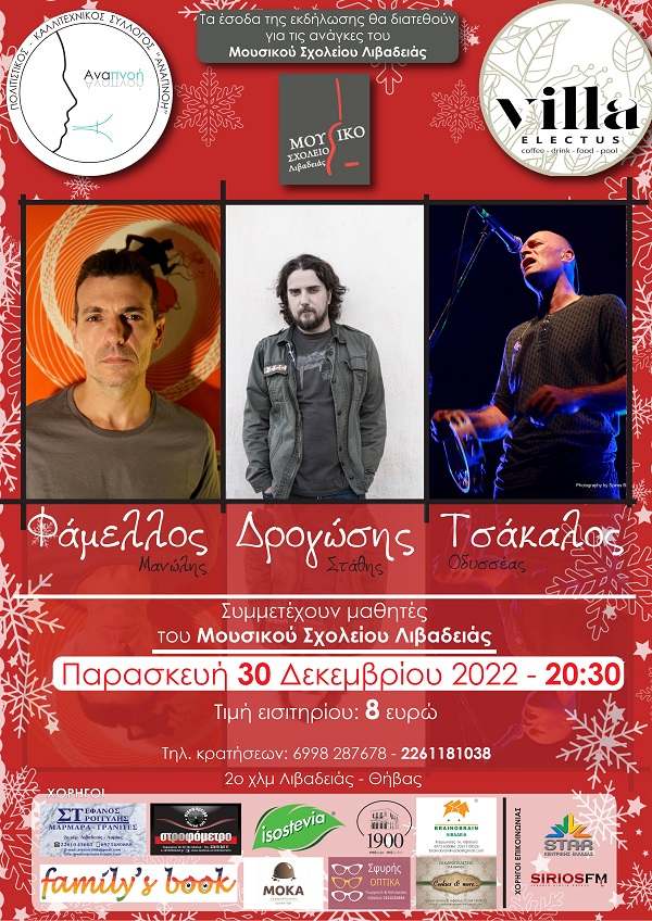 Μουσική εκδήλωση, με τη συμμετοχή των Φάμελου Μ., Στ. Δρογώση και Οδ ...