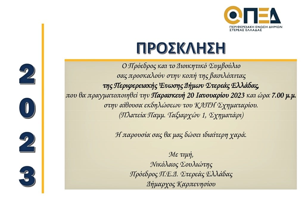 Στο Σχηματάρι την Παρασκευή 20/ 1η πίτα της ΠΕΔ Στερεάς – iparnassos