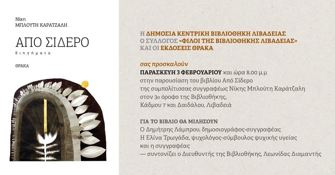 Παρουσίασητου βιβλίου της Νίκης Μπλούτη-Καράτζαλη «ΑΠΟ ΣΙΔΕΡΟ» – iparnassos