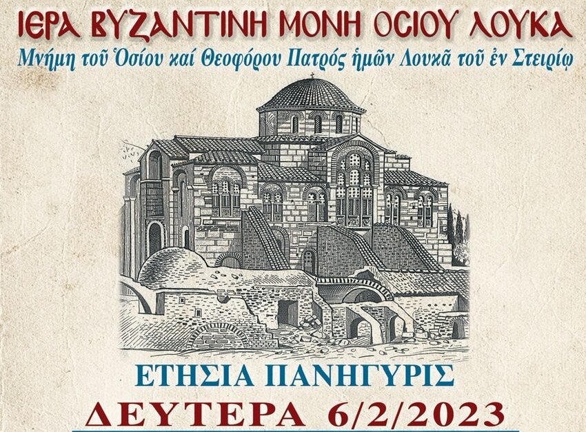 Γιορτάζει ο Όσιος Λουκάς Βοιωτίας – iparnassos