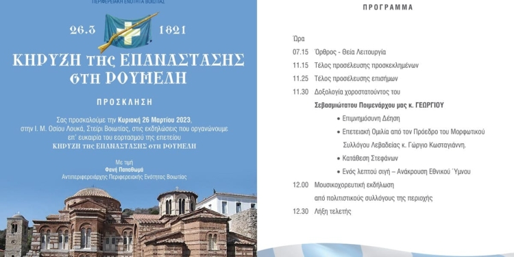 O ‘Οσιος Λουκάς γιορτάζει την “Κήρυξη της Επανάστασης στην Ρούμελη ...
