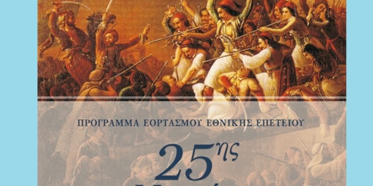 Πρόγραμμα Εορτασμού Εθνικής επετείου 25ης ΜΑΡΤΙΟΥ 1821 ΔΗΜΟΥ Δ Α Α ...