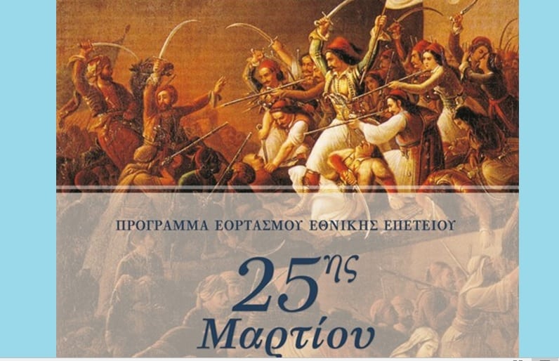 Πρόγραμμα Εορτασμού Εθνικής επετείου 25ης ΜΑΡΤΙΟΥ 1821 ΔΗΜΟΥ Δ Α Α ...