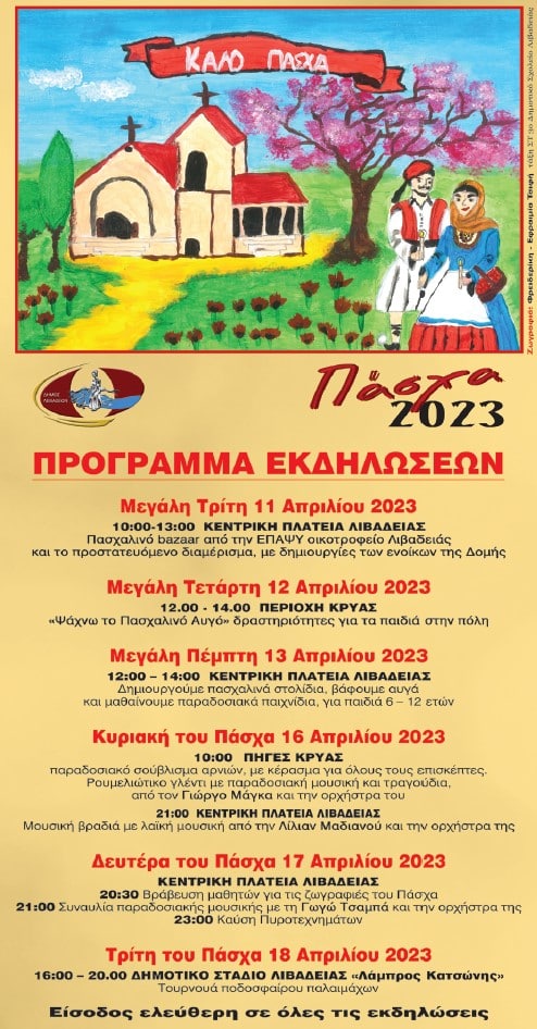 Πρόγραμμα εκδηλώσεων εορτασμού Πάσχα Δήμου Λεβαδέων – iparnassos