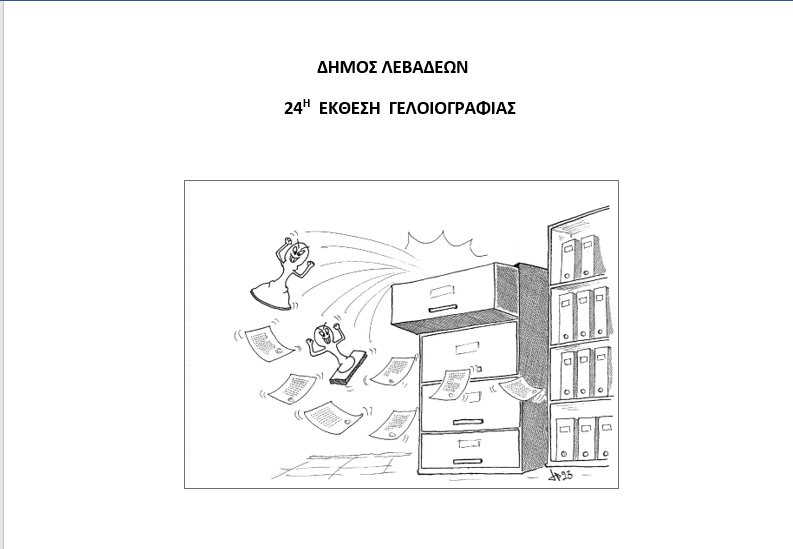 Οι συμμετοχές για την Έκθεση Γελοιογραφίας ξεκίνησαν – iparnassos
