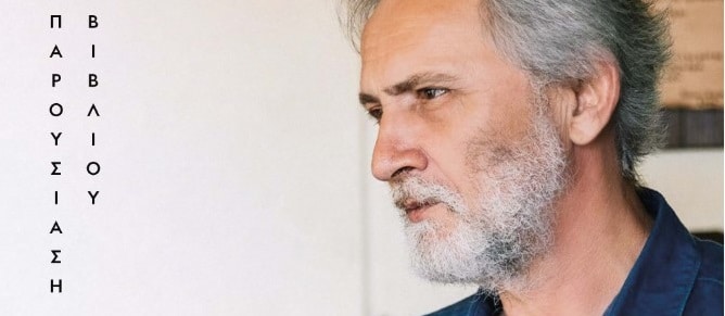 “Καλντερίμι” παρουσίαση βιβλίου στην Λιβαδειά – iparnassos
