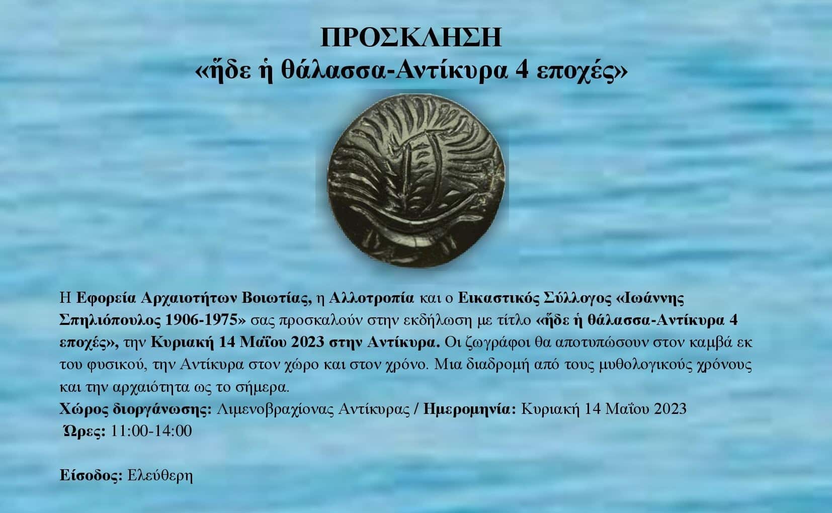 ἥδε ἡ θάλασσα-Αντίκυρα 4 εποχές – iparnassos