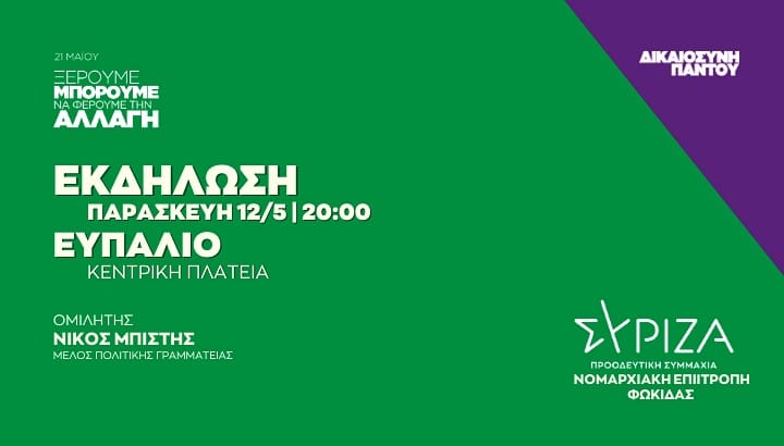 ΣΥΡΙΖΑ Φωκίδας : Ανοιχτή πολιτική εκδήλωση στο Ευπάλιο – iparnassos