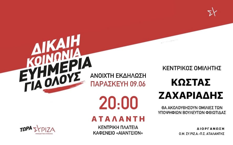 Πολιτική εκδήλωση διοργανώνει η Ο.Μ. ΣΥ.ΡΙΖ.Α. – Π Σ στην Αταλάντη ...