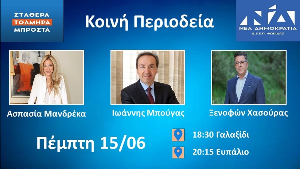 Kοινή περιοδεία υποψηφίων ΝΔ σε Γαλαξίδι και Ευπάλιο – iparnassos
