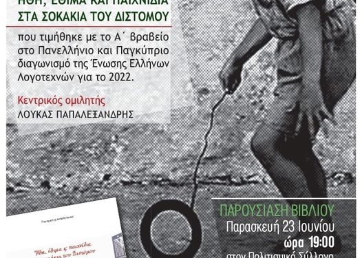 Ηθη, έθιμα και παιχνίδια στα σοκάκια του Διστόμου – iparnassos