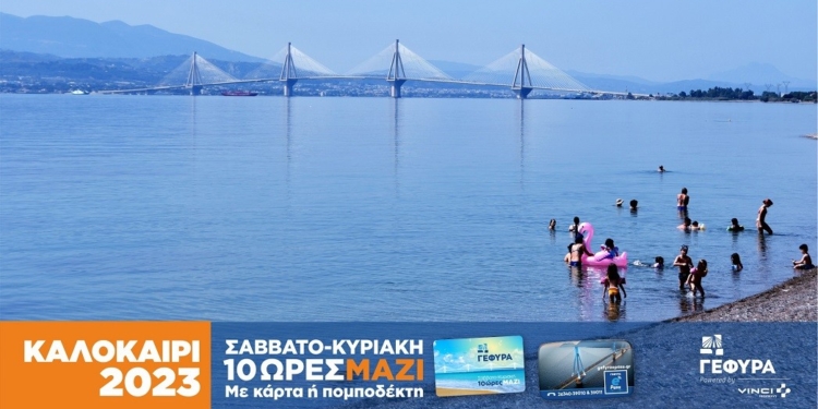 Η ΓΕΦΥΡΑ καλωσορίζει τον Ιούλιο με την εκπτωτική κάρτα ΜΑΖΙ ...