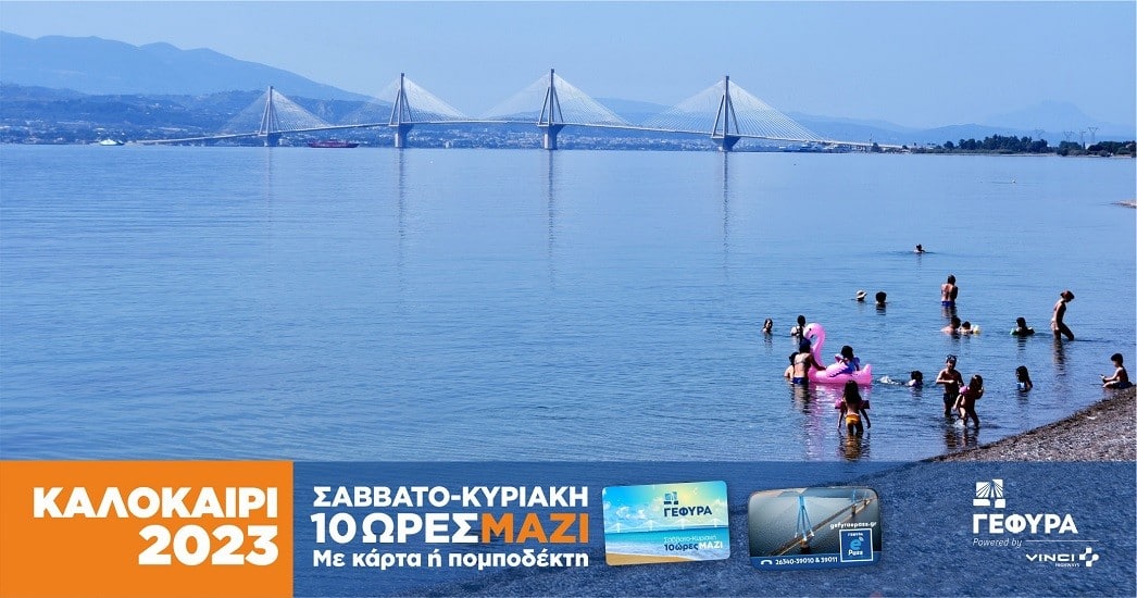Η ΓΕΦΥΡΑ καλωσορίζει τον Ιούλιο με την εκπτωτική κάρτα ΜΑΖΙ ...