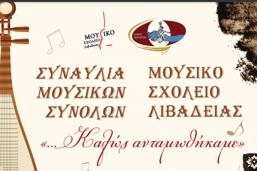 Καλώς ανταμωθήκαμε” από το Μουσικό Σχολείο Λιβαδειάς – iparnassos