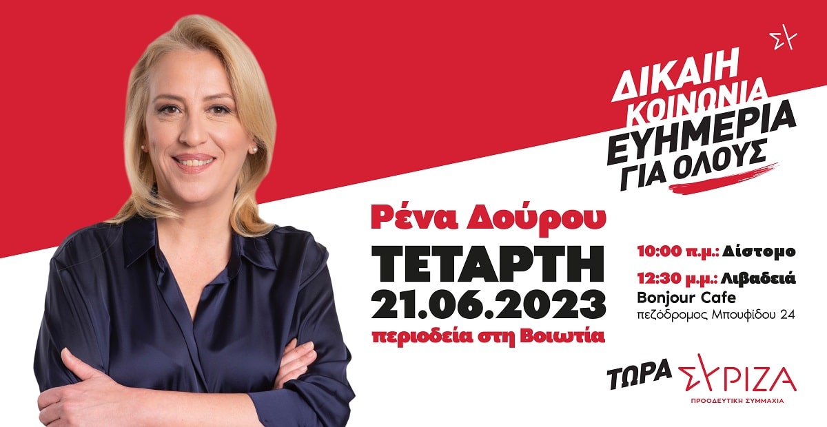 Η Ρένα Δούρου σε Λιβαδειά και Δίστομο – iparnassos