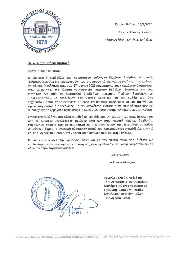 Ευχαριστήρια επιστολή του Πολιτιστικού Συλλόγου Καμένων Βούρλων ...