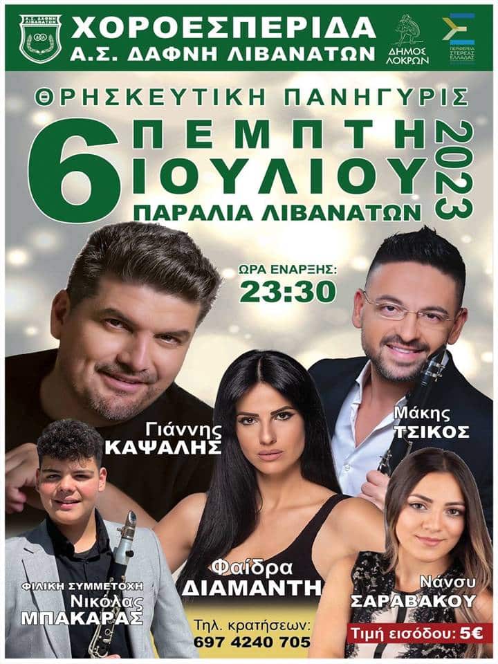 Χοροεσπερίδα Α.Σ. Δάφνης Λιβανατών – iparnassos