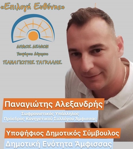 Υποψήφιος Δημοτικός Σύμβουλος Δ.Ε. Άμφισσας ο κ. Παναγιώτης Αλεξανδρής ...