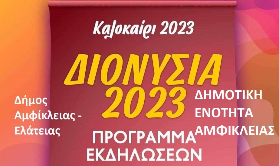 Καλοκαίρι 2023 στη ΔΕ Αμφίκλειας – ΠΡΟΓΡΑΜΜΑ ΔΙΟΝΥΣΙΑ 2023 – iparnassos
