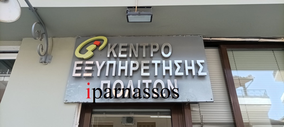 Το νέο ωράριο λειτουργίας του ΚΕΠ Λιβαδειάς – iparnassos