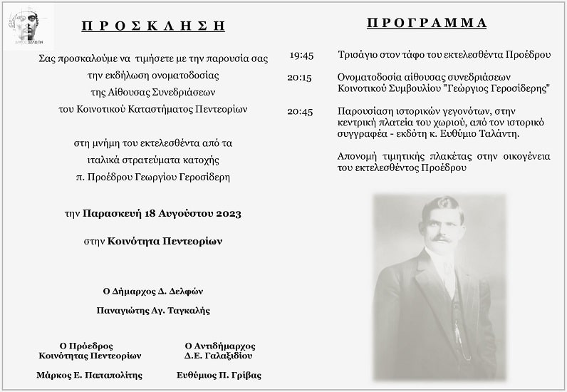 Εκδήλωση ονοματοδοσίας του Κοινοτικού Καταστήματος Πεντεορίων – iparnassos