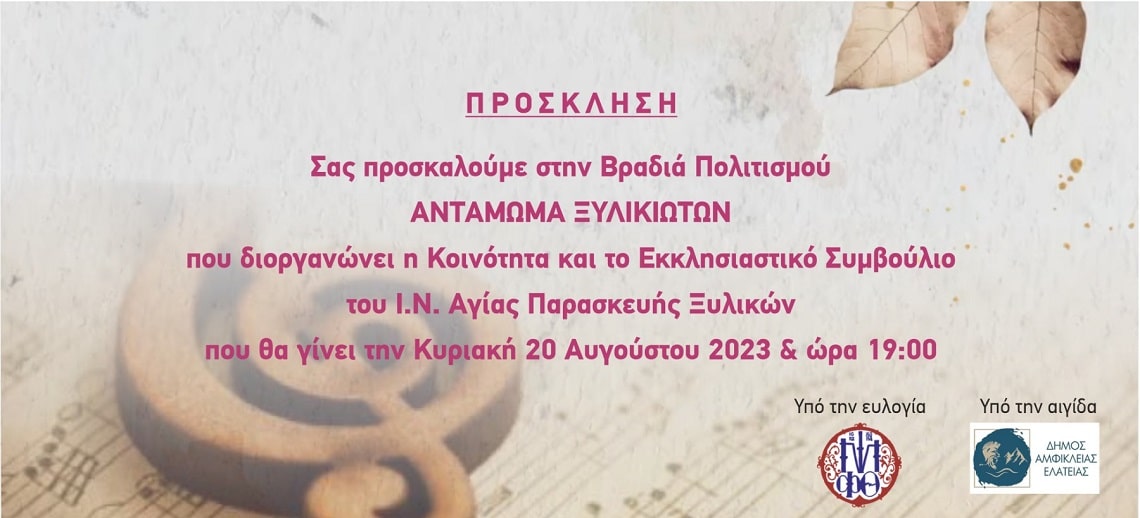 Βραδιά Πολιτισμού «Αντάμωμα Ξυλικιωτών» – iparnassos