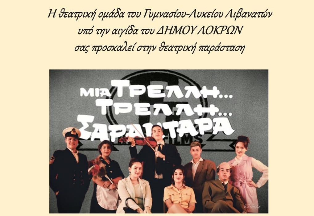 “Μια τρελή τρελή σαραντάρα” απο το Γυμνάσιο και Λυκειο Λιβανατών ...