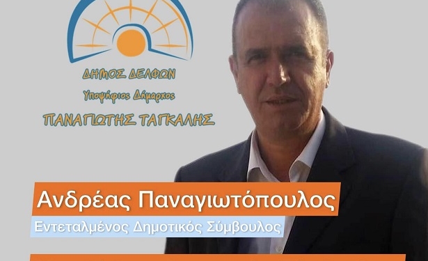 Υποψήφιος Δημοτικός Σύμβουλος Δ.Ε. Ιτέας ο κ. Ανδρέας Παναγιωτόπουλος ...