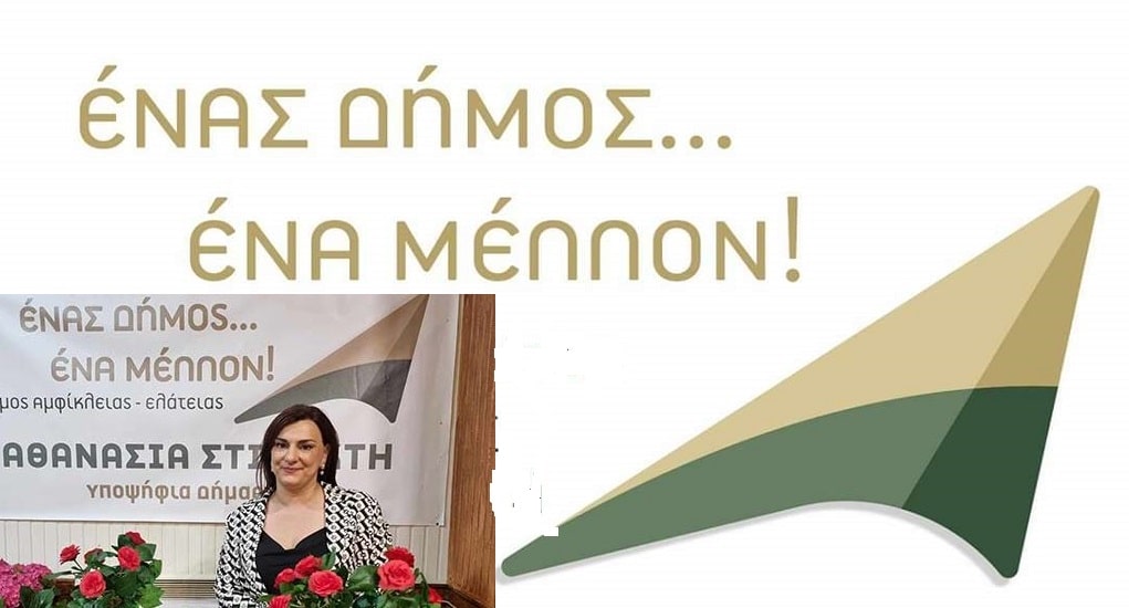 “Ενας Δήμος…Ένα Μέλλον!”: Οι υποψήφιοι της Δ.Ε. Ελάτειας – iparnassos