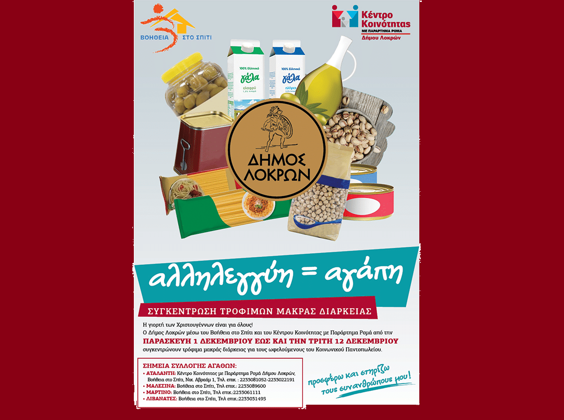 Το Κοινωνικό Παντοπωλείο του Δήμου Λοκρών συγκεντρώνει τρόφιμα μακράς ...