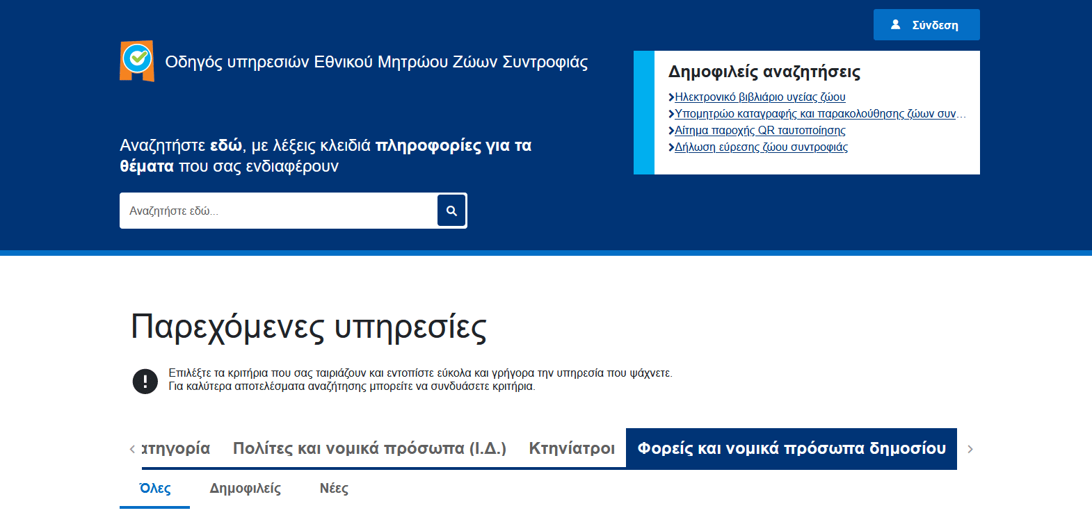 Ξεκινά η λειτουργία της πλατφόρμας pet.gov.gr – iparnassos