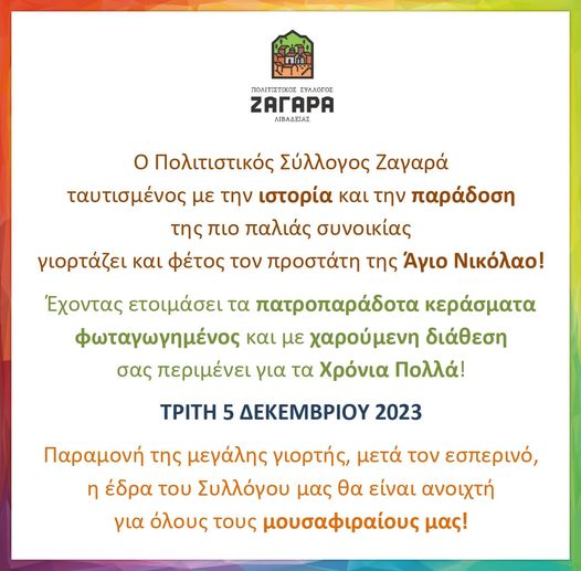 Εορτασμός του Αγίου Νικολάου απο τον Σύλλογο “Ζαγαρά”Λιβαδειάς – iparnassos