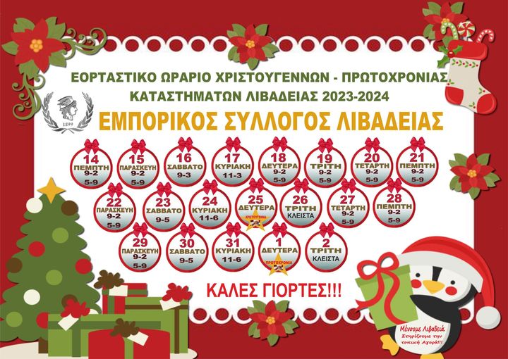 Το Εορταστικό Ωράριο των καταστημάτων της Λιβαδειάς – iparnassos