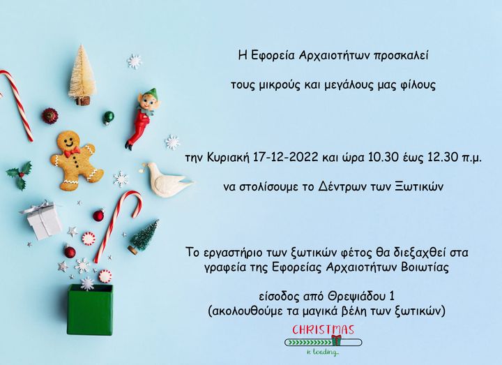 Στολισμός του Δέντρου των Ξωτικών απο την ΕΦΑ Βοιωτίας – iparnassos