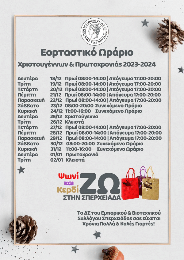 Εορταστικό Ωράριο Λειτουργίας Καταστημάτων Σπερχειάδος – iparnassos