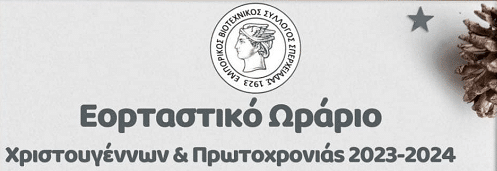 Εορταστικό Ωράριο Λειτουργίας Καταστημάτων Σπερχειάδος – iparnassos